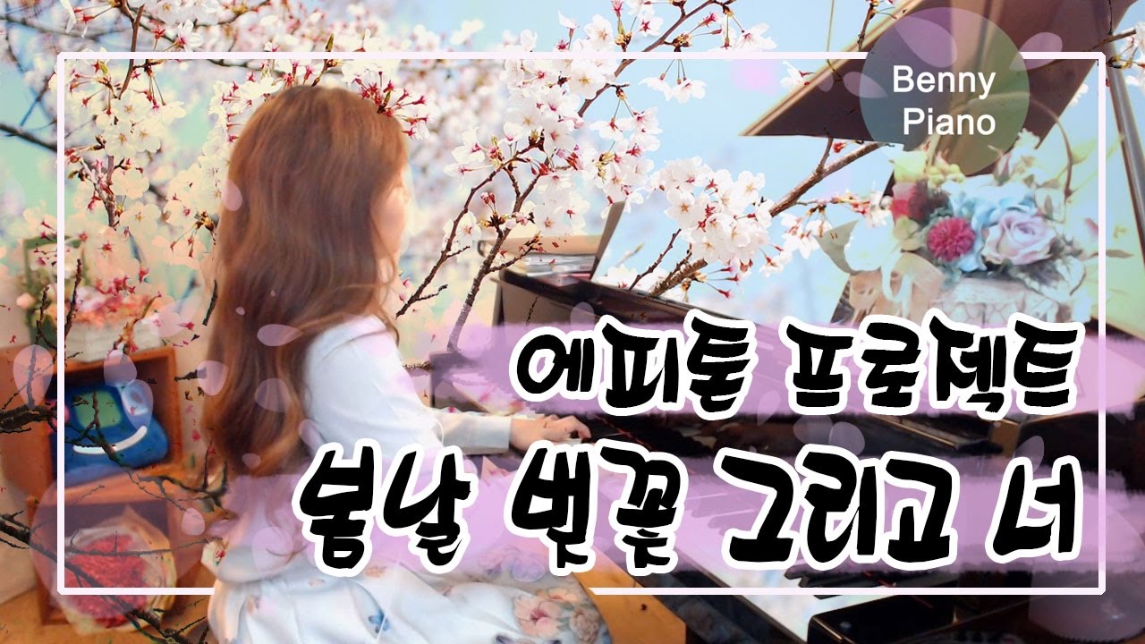 봄날 벚꽃 그리고 너 - 에피톤 프로젝트/ Epitone Project - Spring Day,Cherry blossoms ...