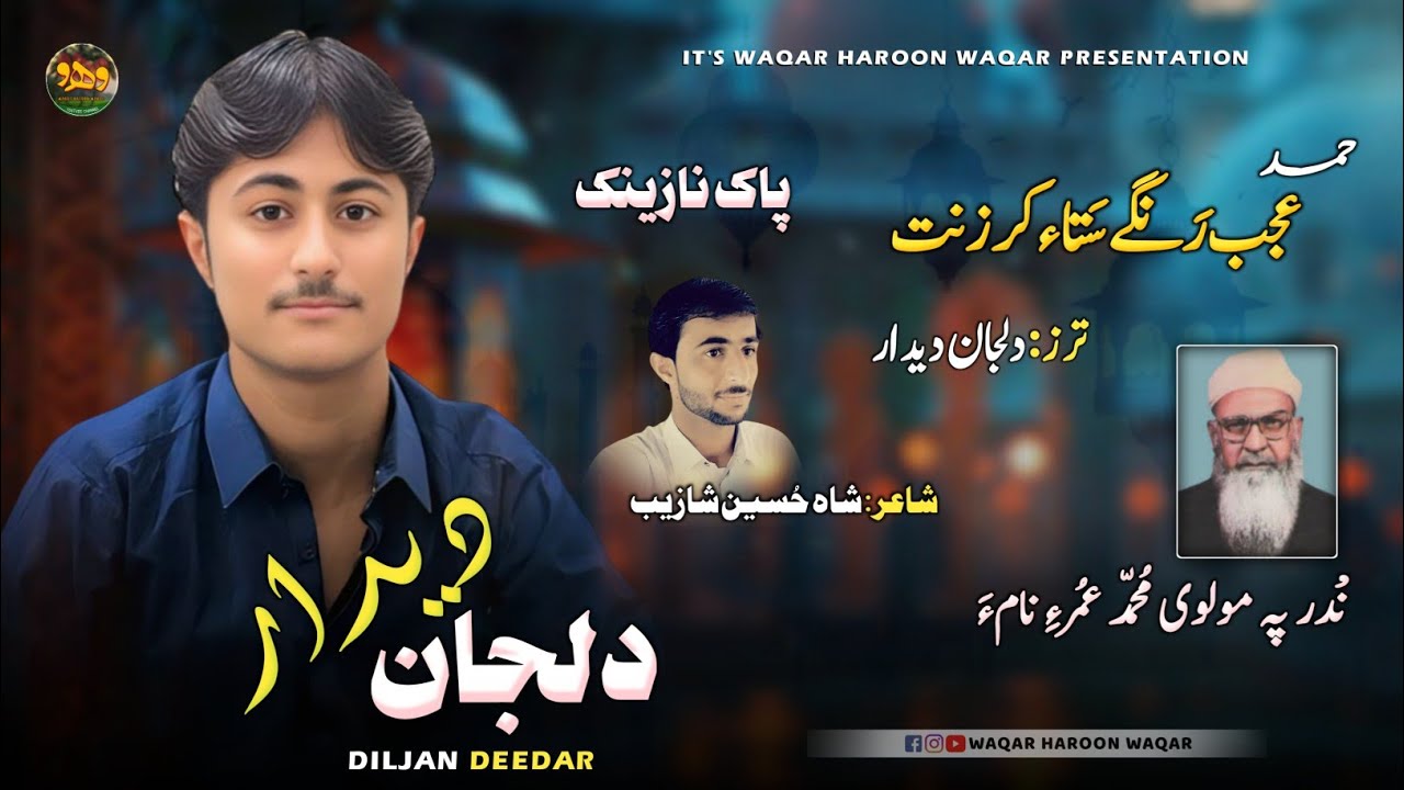 Ajab Range | Diljan Deedar | Sháh Hussain Shahzaib | Balochoi Naat_2025 ...