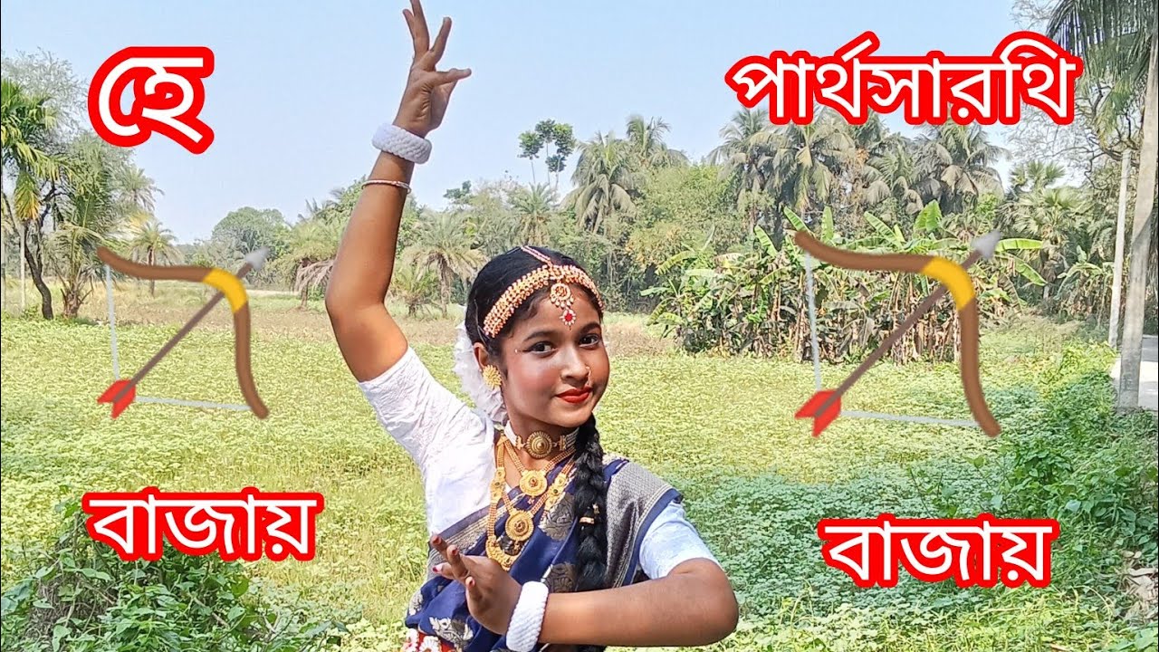 হে পার্থসারথি বাজাও বাজাও।।Hey Parhta Sarati Bajao Bajao Dance ।। নজরুল ...