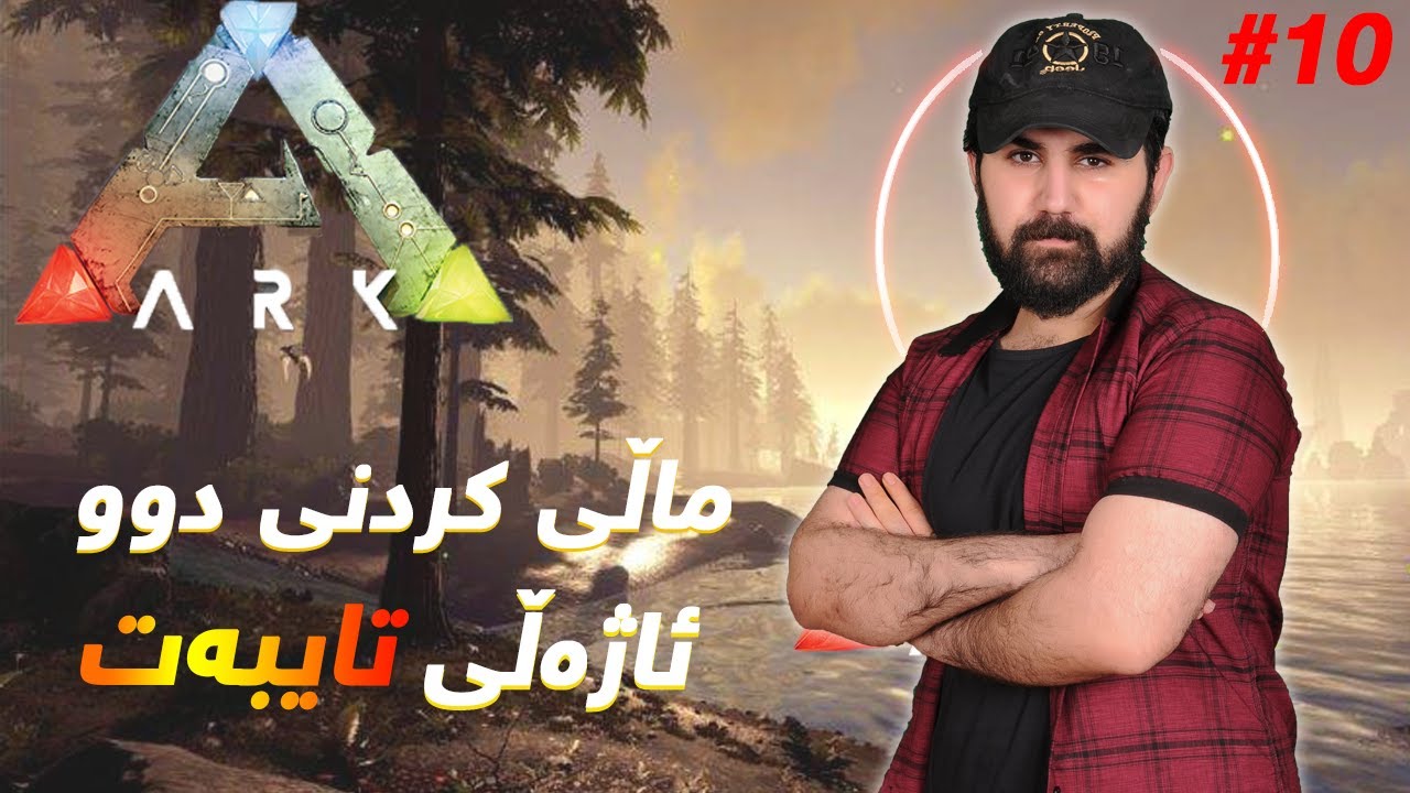 مستەر شکۆ(ARK)Mr: Shko #10 ماڵی کردنی نەهەنگ و شێرە بۆرە - YouTube