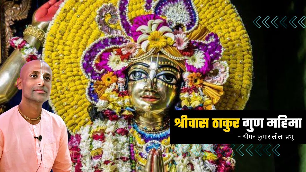 🔴 Live - Glories of Srivas Thakur | শ্রীবাস ঠাকুরের গুণ মহিমা | Apr 2 ...