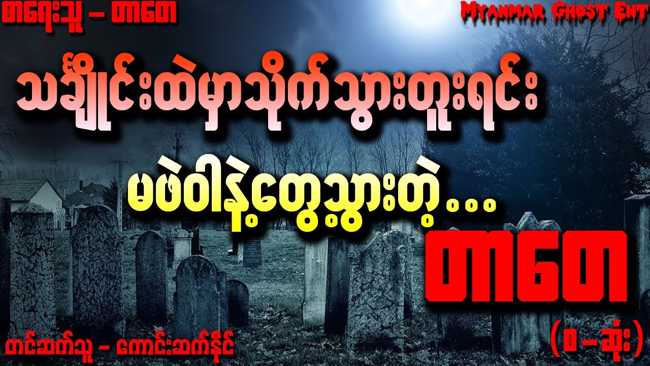 တာေတ - သိုက္သြားတူးတဲ့ တာေတ | တာတေ - သိုက်သွားတူးတဲ့ တာတေ (Myanmar ...