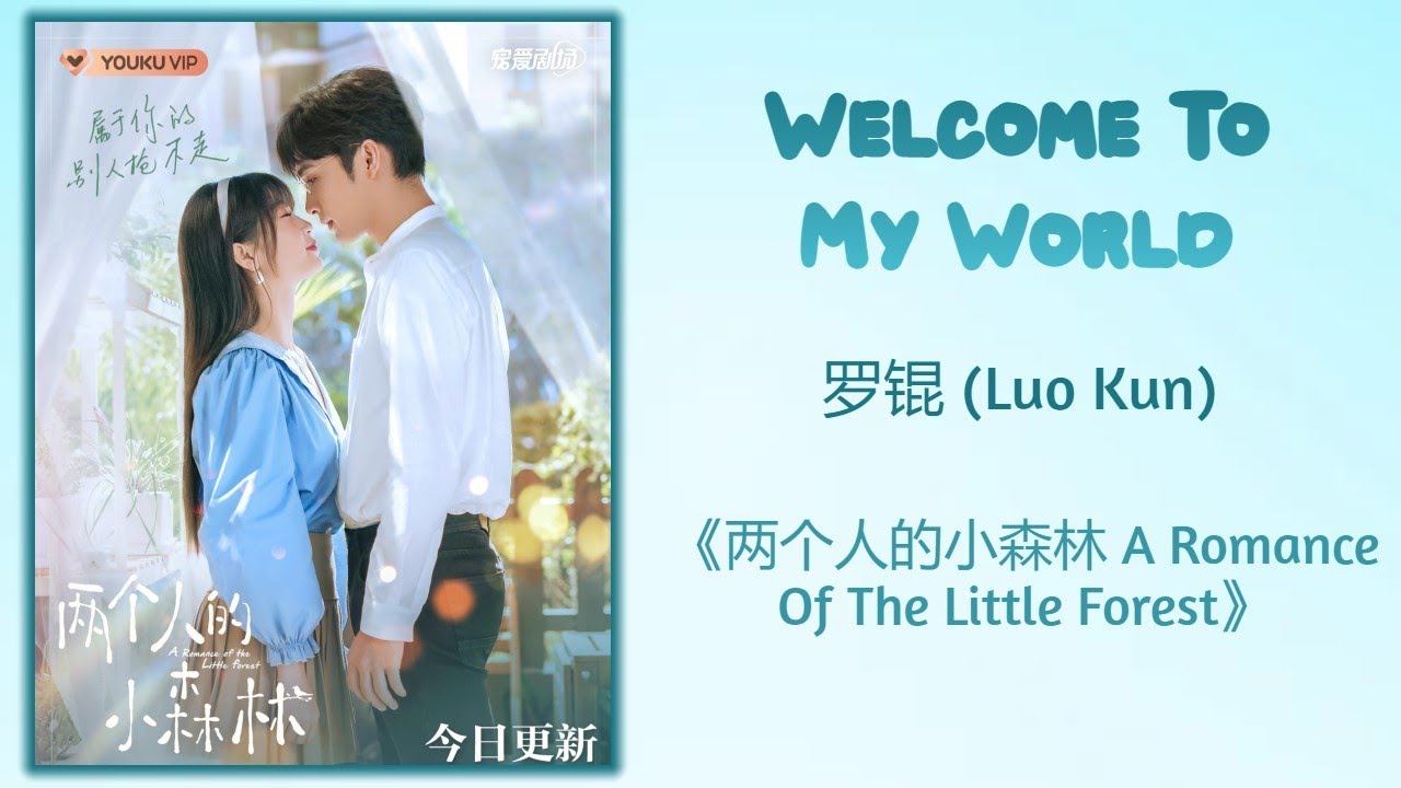 Welcome To My World - 罗锟 (Luo Kun)《两个人的小森林》 - YouTube