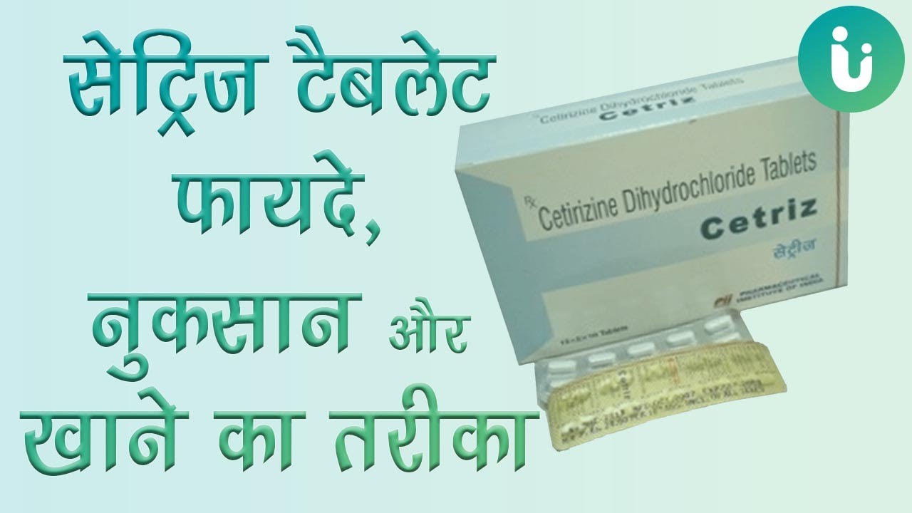 खुजली और एलर्जी की दवा - Cetriz tablet uses, dosage, review in hindi ...