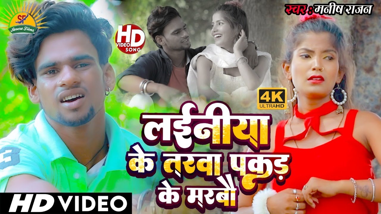 #Manish Rajan Ka HD VIDEO SONG | लैनिया के तरबा पकड़ के मरबौ || Lainiya ...