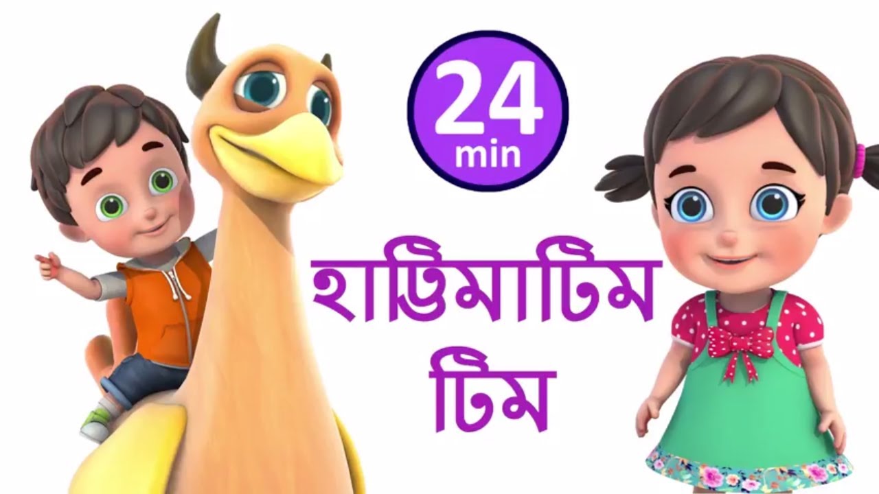 হাট্টিমাটিম টিম | hatimatim tim | Bengali Rhymes for Children | JUgnu ...
