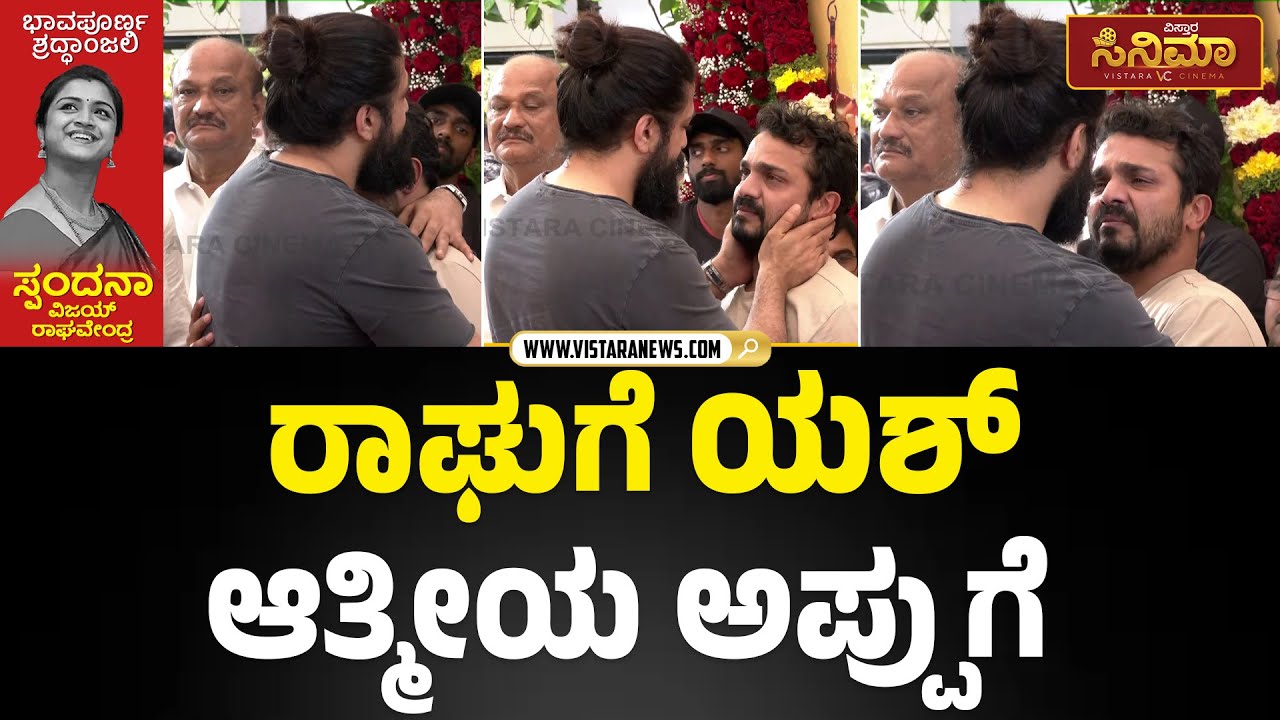 ರಾಘುನ ಬಿಗಿದಪ್ಪಿಕೊಂಡು ಯಶ್ ಸಾಂತ್ವಾನ | Rocking Star Yash final Tribute to ...