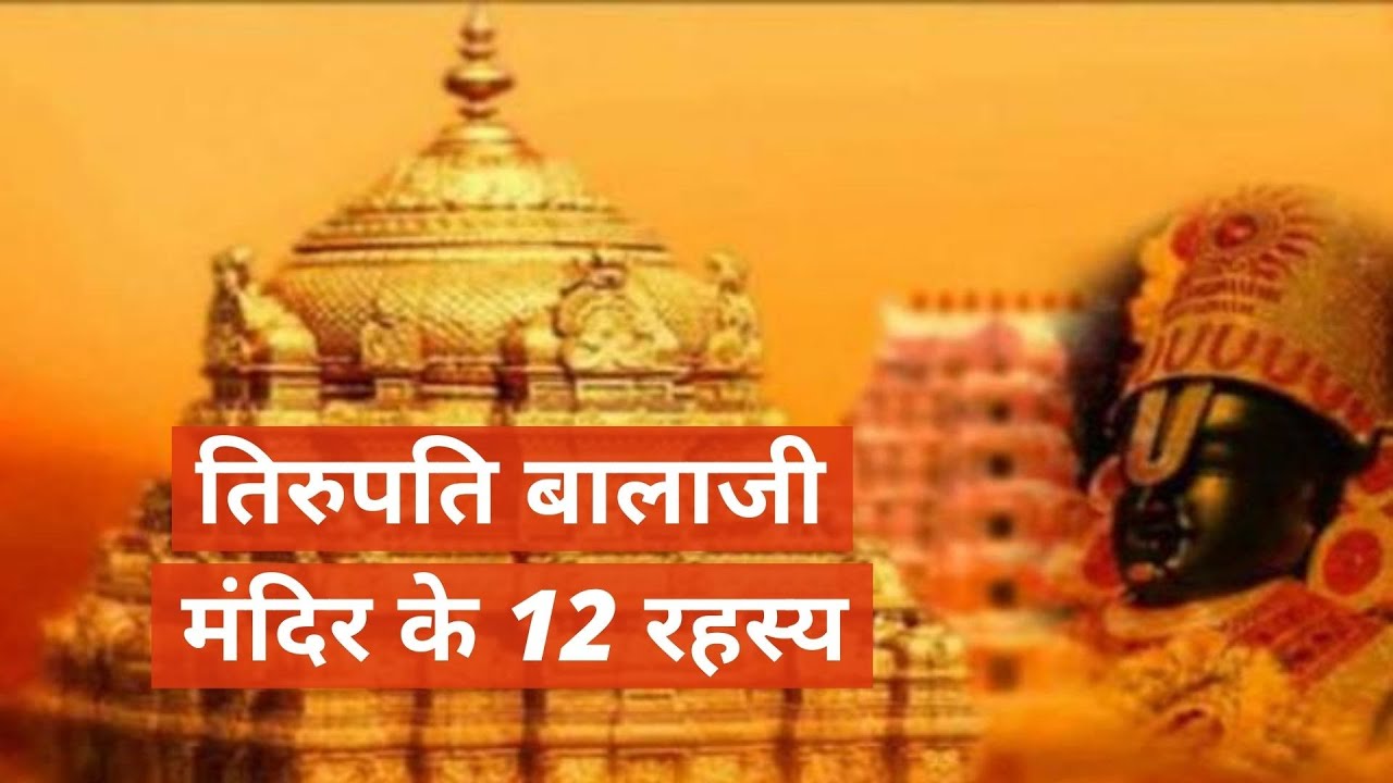 Tirupati Balaji Mandir Ke 12 Rahasya | Tirupati Balaji Unknown Facts In ...