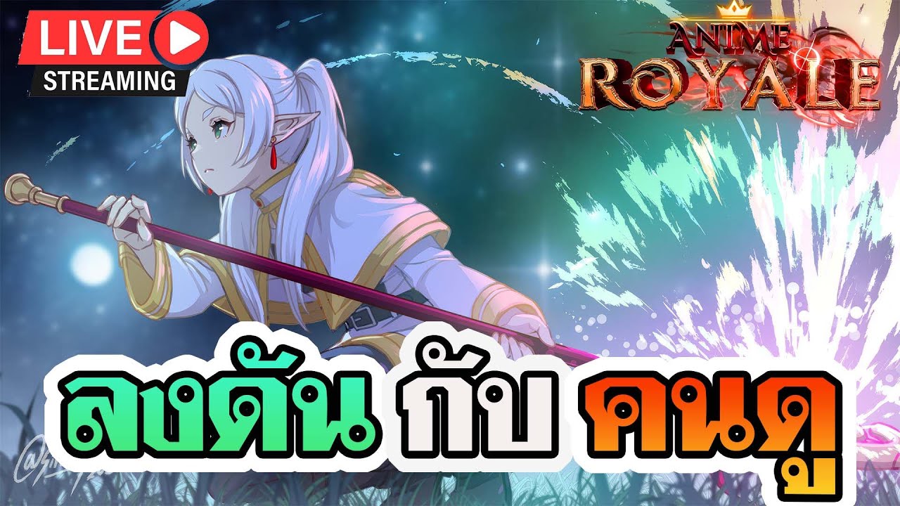 🔴ROBLOX | Anime Royale | ลง Raid + Rift กันยาวๆ หายายฟรีเรนสุดอวย ...
