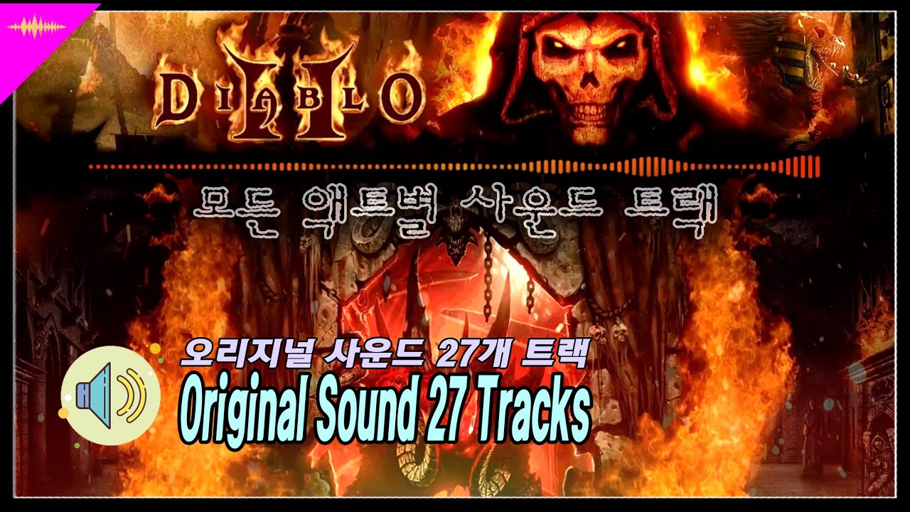 디아블로2 사운드트랙 _ 모든 액트별 사운드 트랙 _ Diablo II Sound Track - YouTube