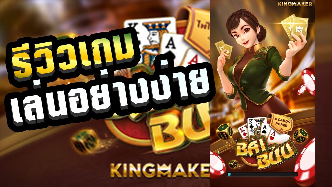 12 รีวิวเกมโต๊ะ เกม bai buu - YouTube