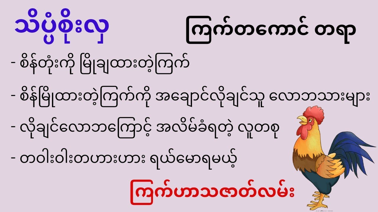 စိန်ကိုမြိုချထားတဲ့ကြက်ကိုအပိုင်ကြံကြသူများ လောဘကြီးလို့အလိမ်ခံရသူတွေ