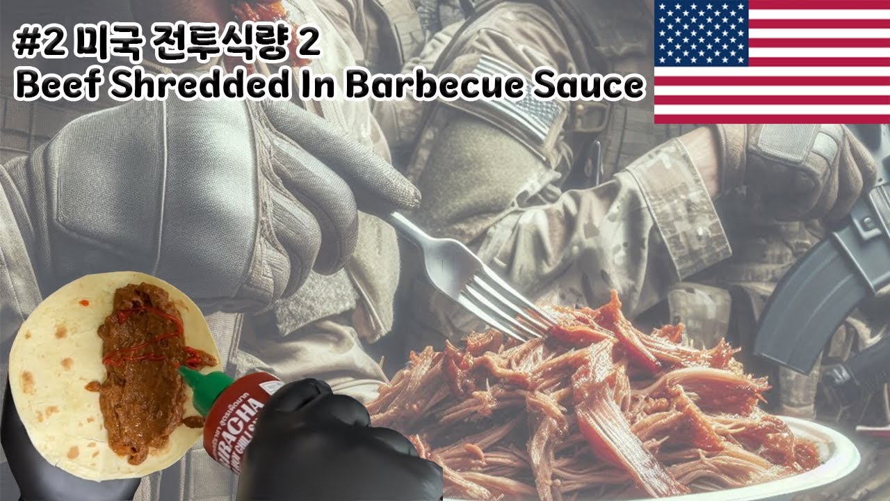 #2 미국 전투식량 A형 MRE 2번 'Beef Shredded In Barbecue Sauce' (풀드포크 바베큐) - YouTube