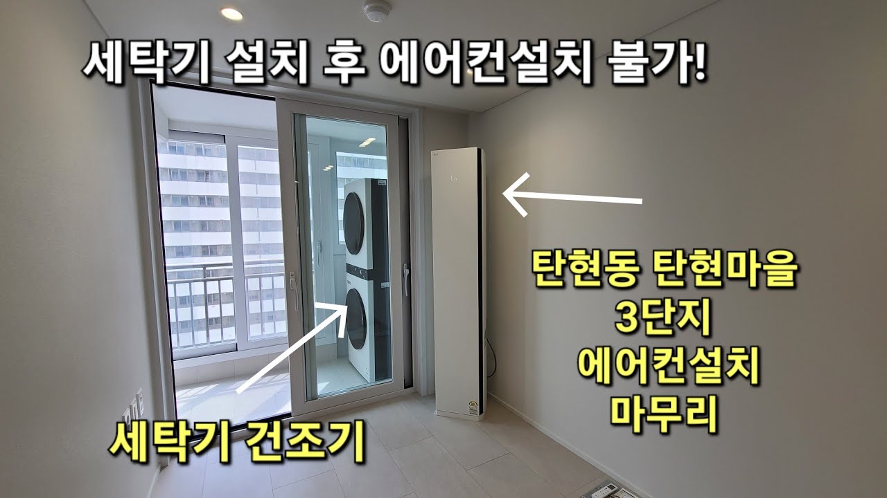 세탁기 건조기 설치 전 에어컨 배관작업 에어컨 설치 탄현마을 3단지 거실 안방 난간대 외부 에어컨 실외기 설치 마음을 담은
