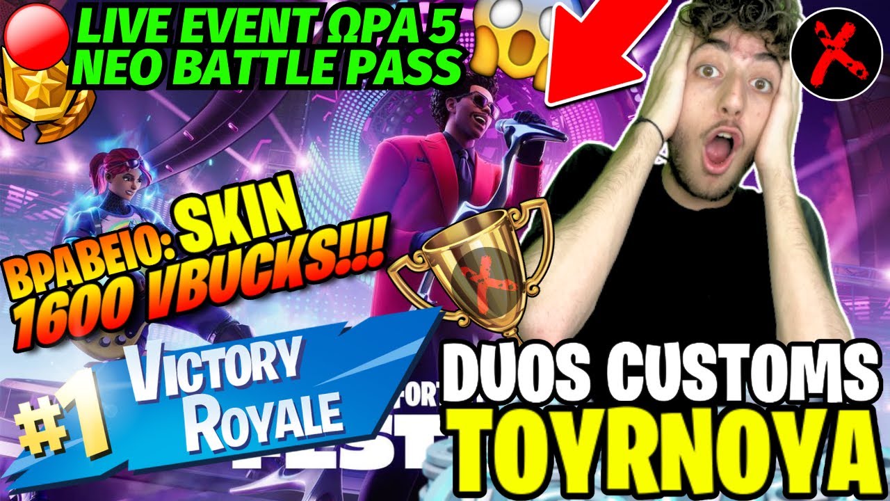 🔴1600 VBUCKS DUOS TOYRNOYA ΓΙΑ ΟΛΟΥΣ!!!🏆ΣΥΝΑΥΛΙΑ LIVE EVENT & ΝΕΟ ...