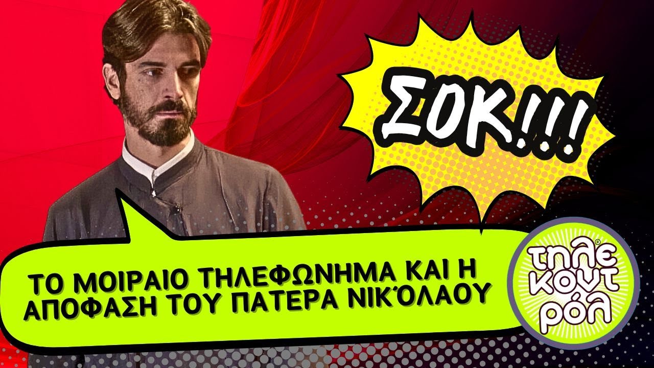 Άγιος έρωτας spoiler - Το μοιραίο τηλεφώνημα η συμφωνία και η απόφαση ...