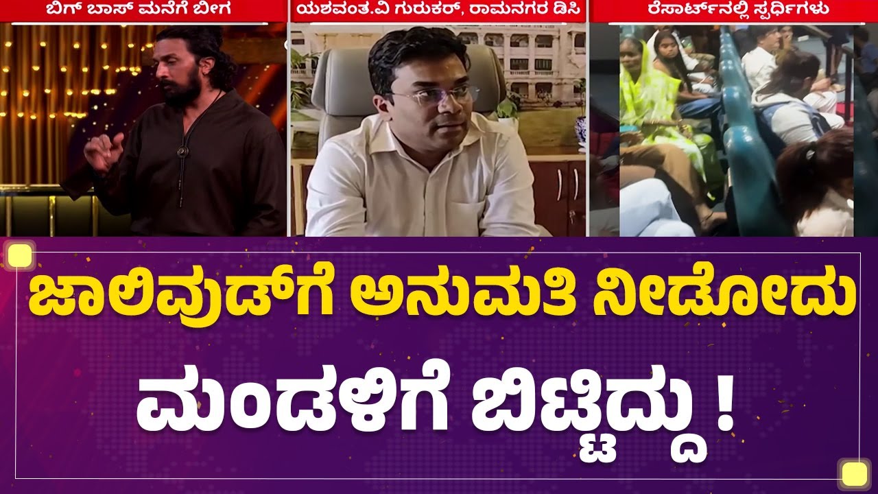 DC Yeshwanth V Gurukar : Jollywood ಗೆ ಅನುಮತಿ ನೀಡೋದು ಮಂಡಳಿಗೆ ಬಿಟ್ಟಿದ್ದು ...