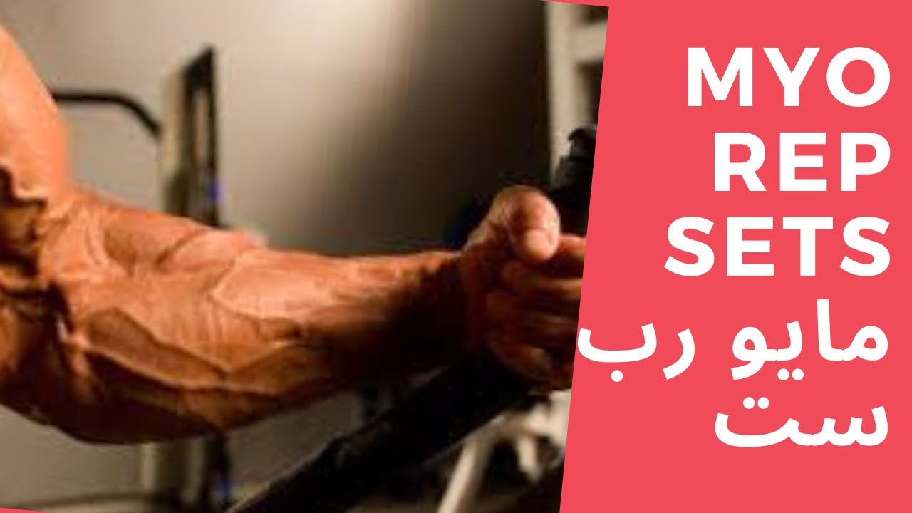 مايو رب ست جاينت ست myorep sets - YouTube