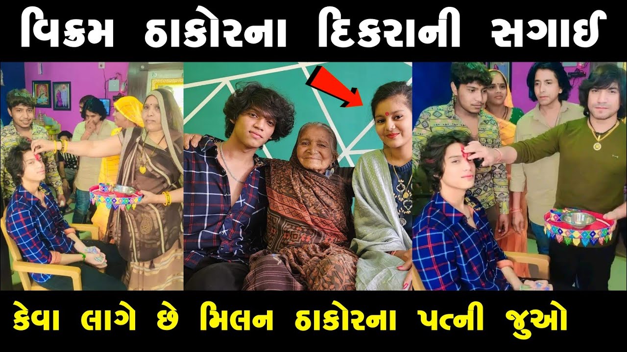 વિક્રમ ઠાકોરના દિકરા મિલન ઠાકોર ની સગાઈ | Vikram Thakor | Milan Thakor ...