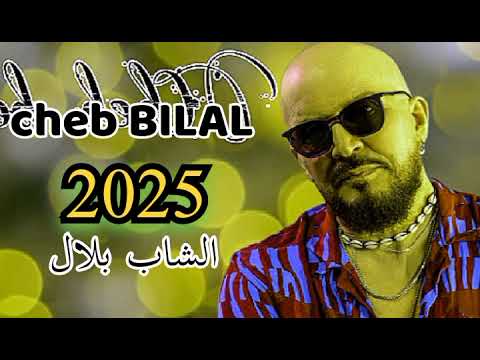 CHEB Bilal 2025 - جودة عالية ممتازة (الشاب بلال - (1