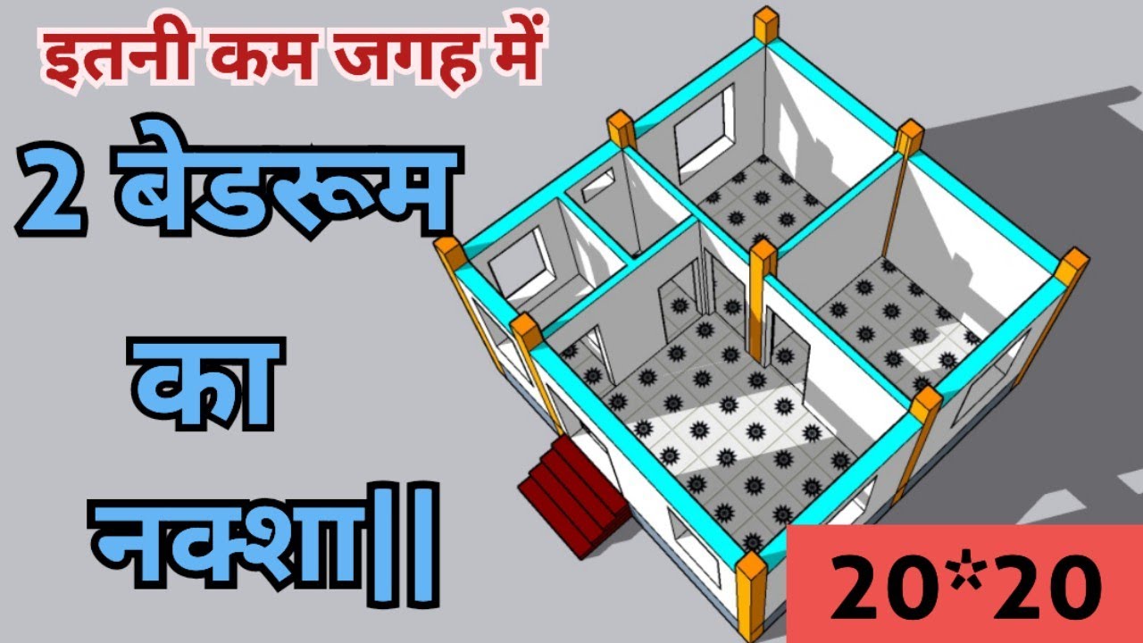 इतनी कम जगह में 2 बेड़रूम का नक्शा देखिये , 20x20 ka map idea , 2 ...