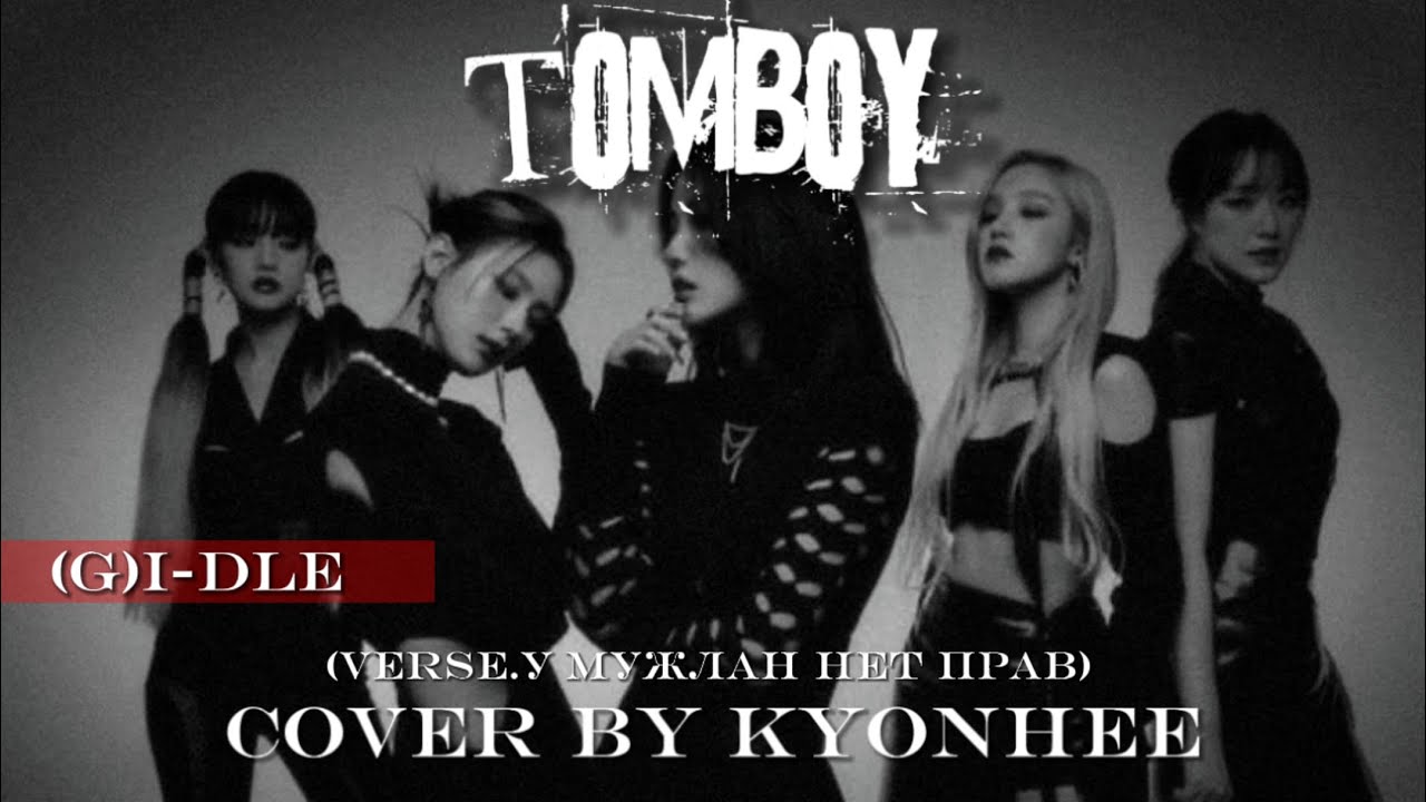 [COVER] (여자)아이들 (G)I-DLE-tomboy(verse.у мужлан нет прав) - YouTube Music