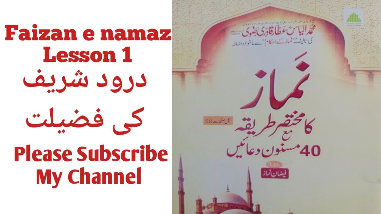 Faizan e namaz || Lesson 1||درود شریف کی فضیلت || Please subscribe my ...