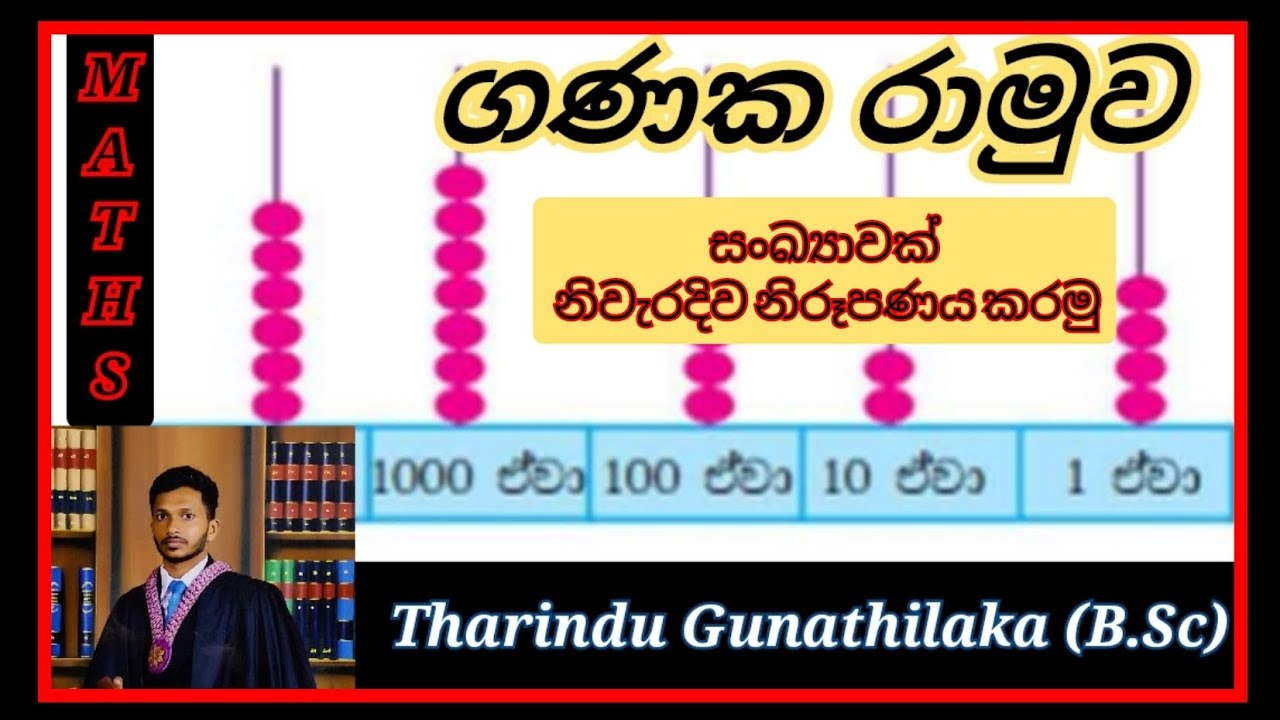 ගණක රාමුව/Ganaka Ramuwa - YouTube