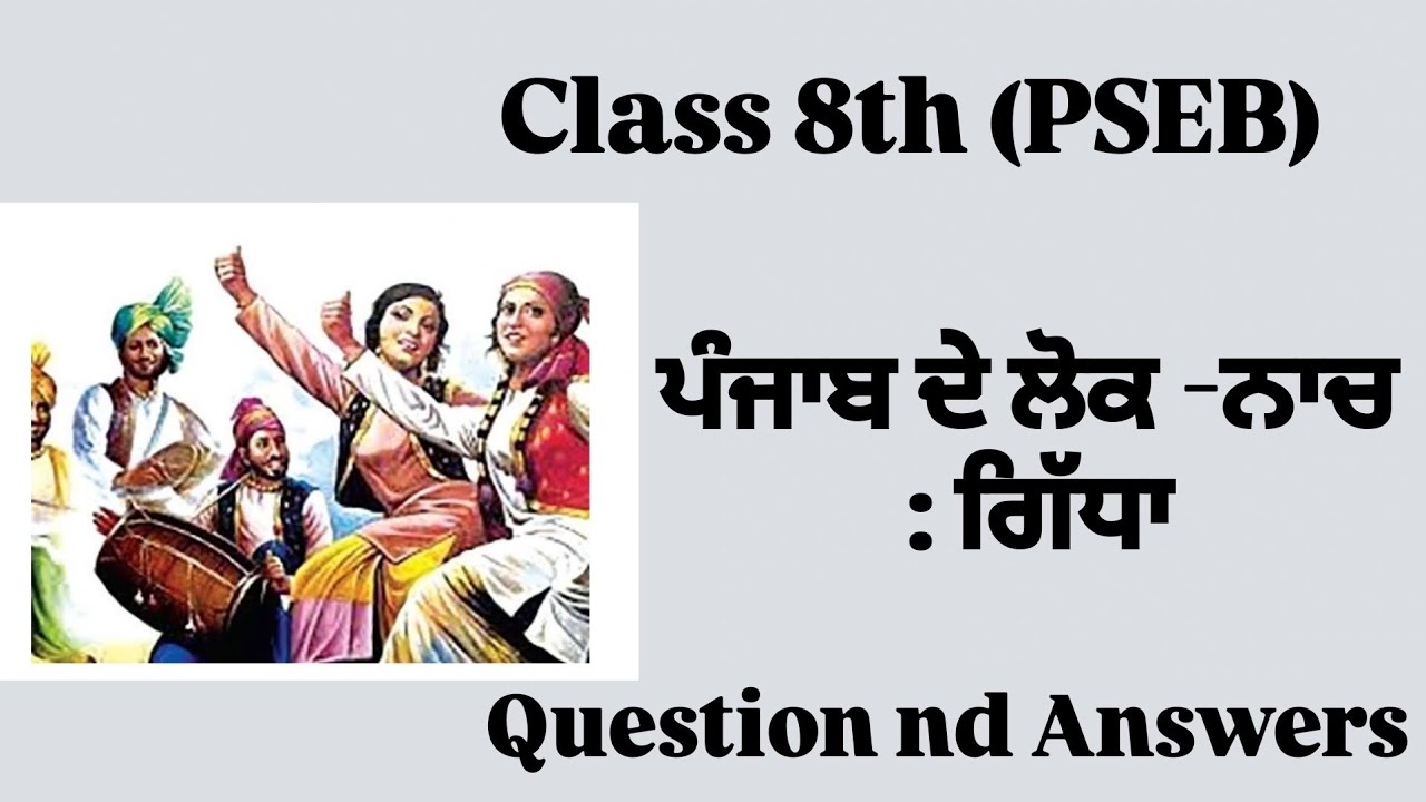 ਪੰਜਾਬ ਦੇ ਲੋਕ -ਨਾਚ : ਗਿੱਧਾ | CLASS 8TH(PSEB) | Question answers | #pseb ...