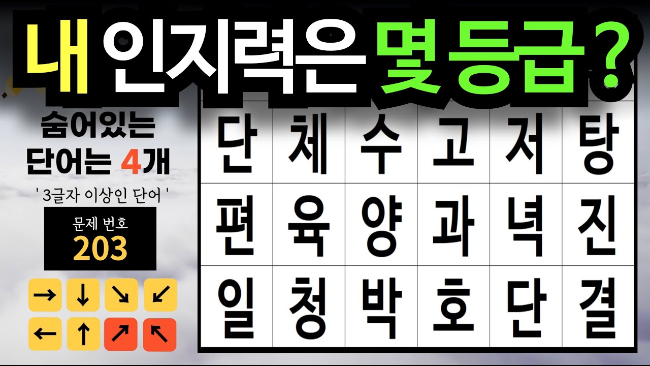 내 인지력은 몇 등급일까요 숨은단어찾기 치매예방 치매테스트 치매예방퀴즈 치매예방활동 단어퀴즈 가로세로낱말 한글
