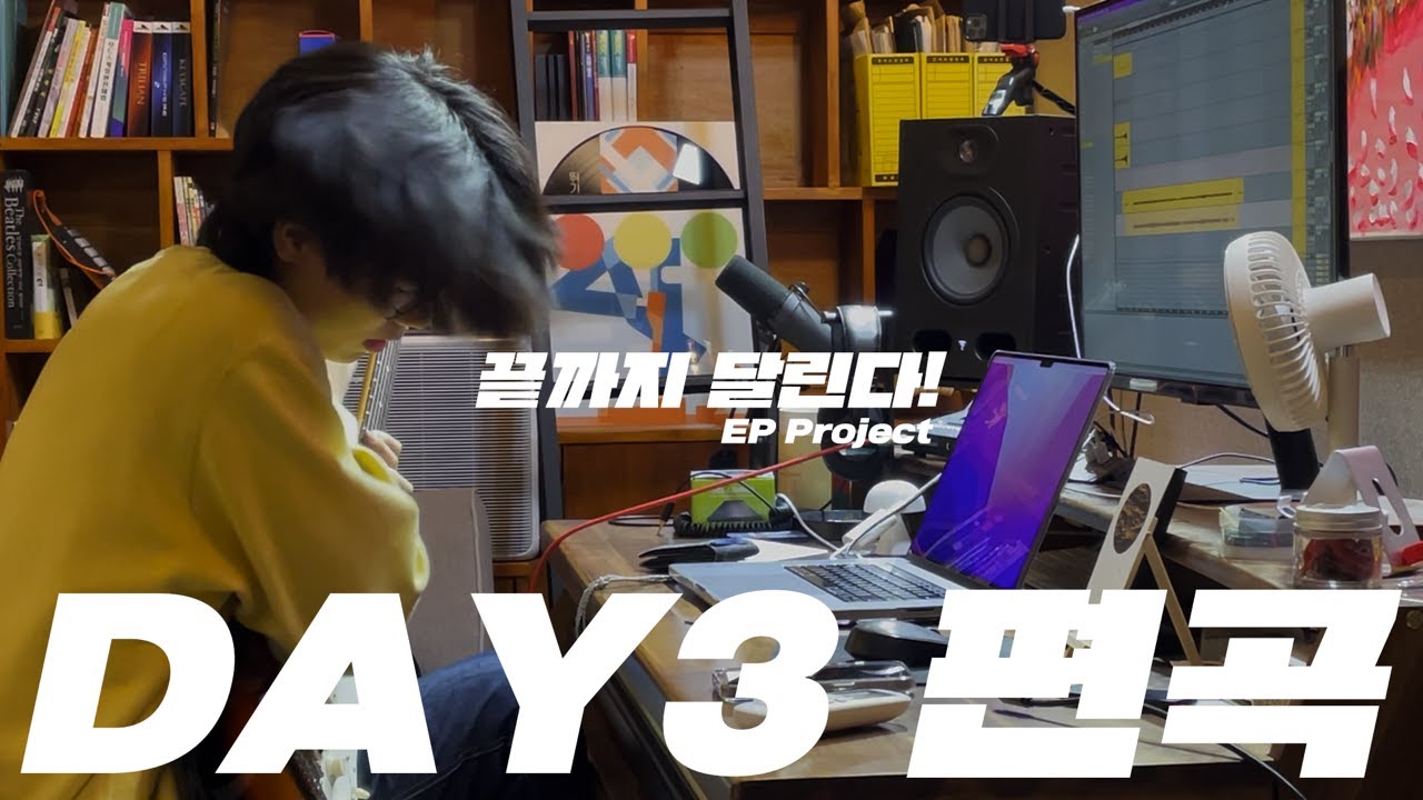 편곡이라 쓰고 네버엔딩스토리라 읽는다 [끝까지 달린다 EP Project Day 3] - YouTube