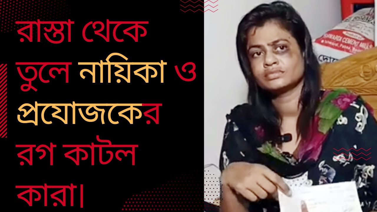 রাস্তা থেকে তুলে নায়িকা ও প্রযোজকের রগ কাটল কারা। simi islam koli, fdc ...