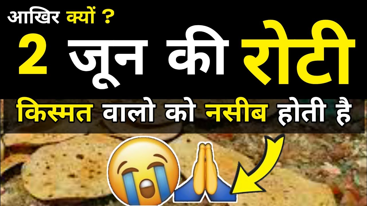 2 जून की रोटी | 2 June ki Roti | 2 June ko kya hai 2024 | 2 June ki ...