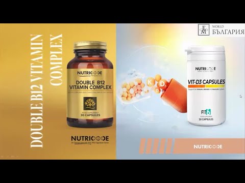 NUTRICODE Vit D3 капсули и Double B12 Vitamin Complex – презентация от ...