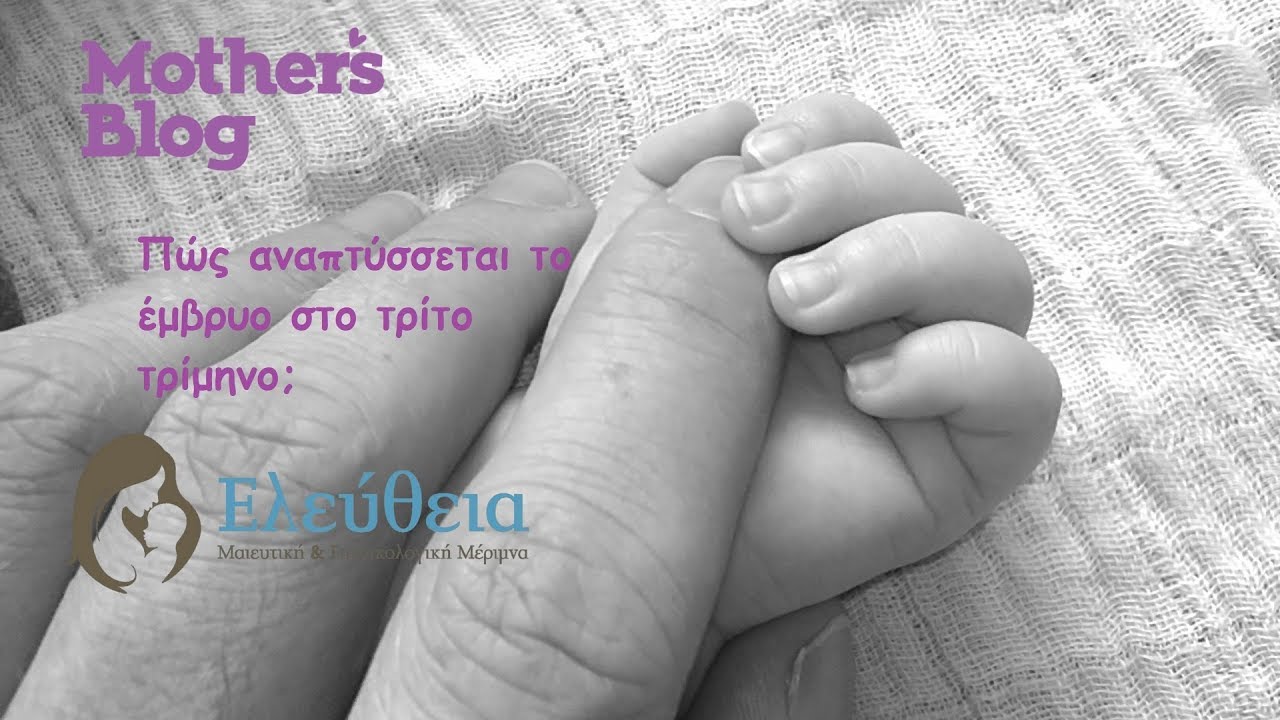 Πώς αναπτύσσεται το έμβρυο στο τρίτο τρίμηνο; - YouTube