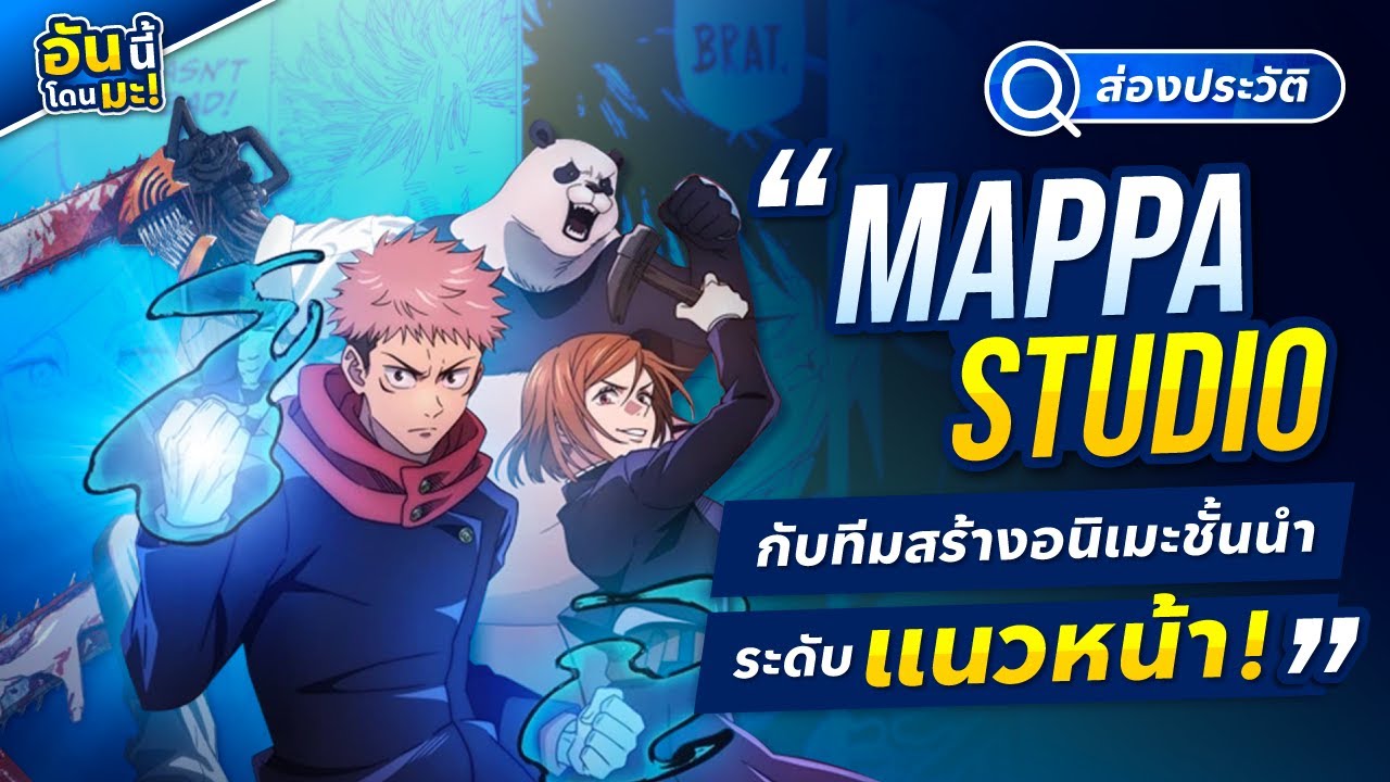 MAPPA Studio : กับสตูดิโอทีมสร้างอนิเมะชั้นนำระดับแนวหน้า! - YouTube