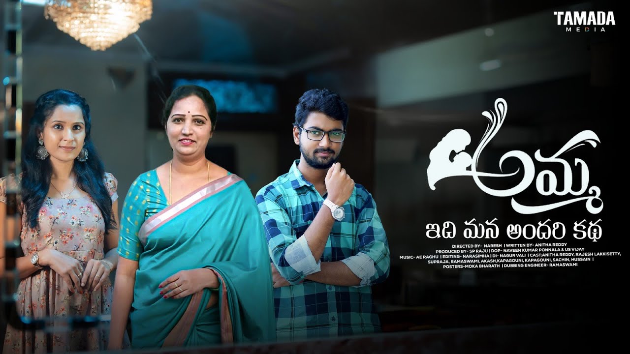Amma Telugu Short Film || Anitha || Rajesh || Supraja || Directed by ...