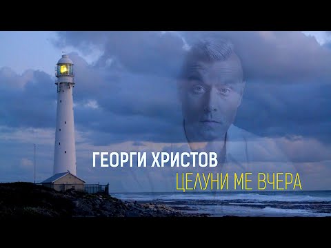 ГЕОРГИ ХРИСТОВ • ЦЕЛУНИ МЕ ВЧЕРА • (2022) 4K