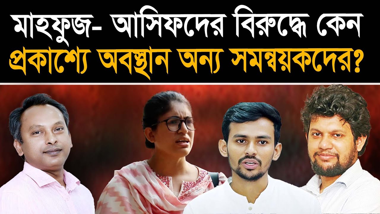 'সরকারের ছাত্র প্রতিনিধিরা জনবিচ্ছিন্ন।' প্রকাশ‍্যে মন্তব‍্য অন‍্য ...