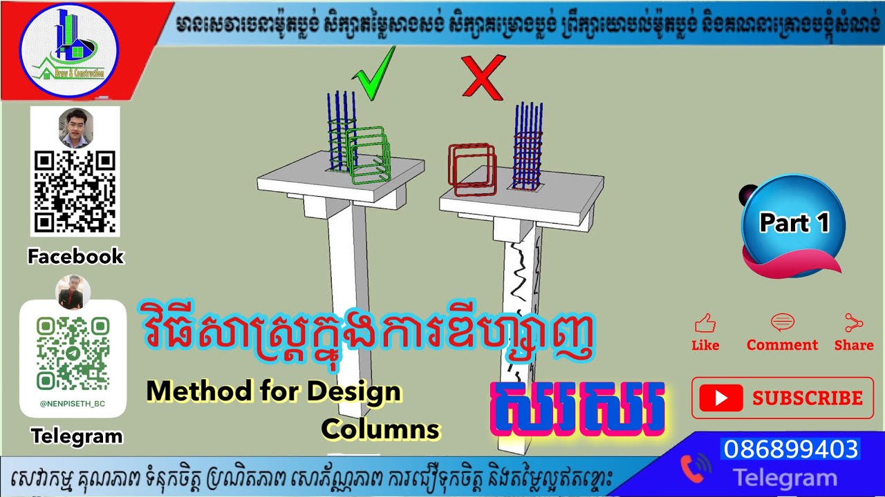 🔴Part01-វិធីសាស្រ្តនិងគោលការណ៍ក្នុងការឌីហ្សាញសរសរ_Method For Design Columns [#DR_Khmer ...