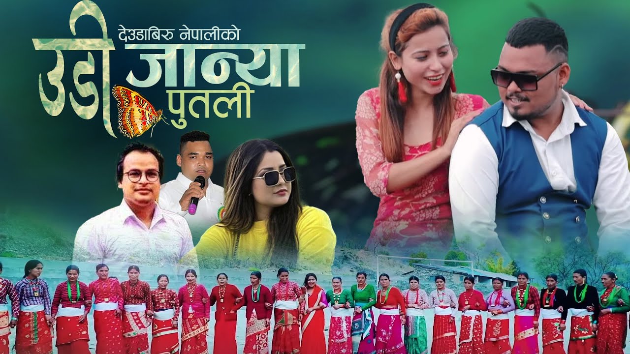 कल्पना बि.सीले गाए धेरै पछि रमाइलो देउडा गीत | Udi Janya Putali ...