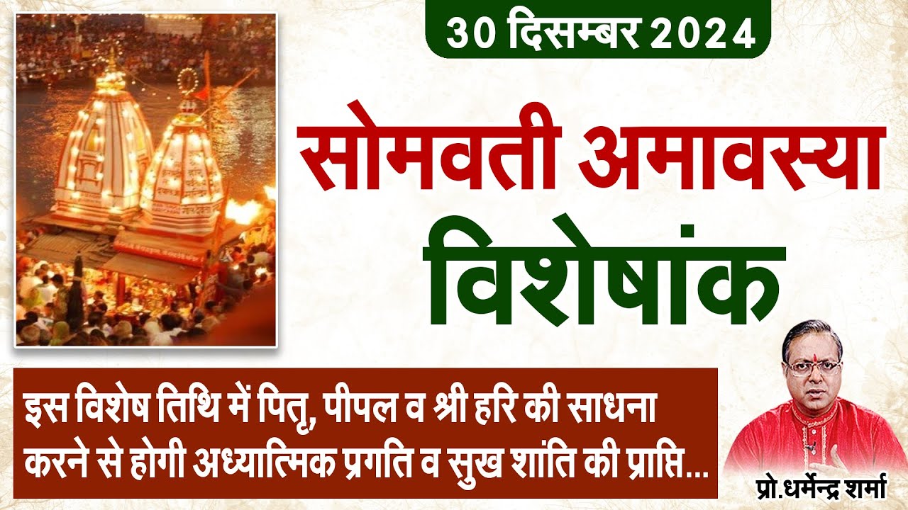 सोमवती अमावस्या विशेषांक | Prof. Dharmendra Sharma - YouTube
