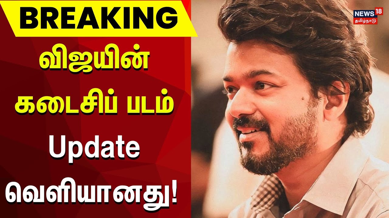 Thalapathy69 Update | விஜயின் கடைசிப் படம் Update வெளியானது | Thalapathy Vijay H Vinoth - YouTube