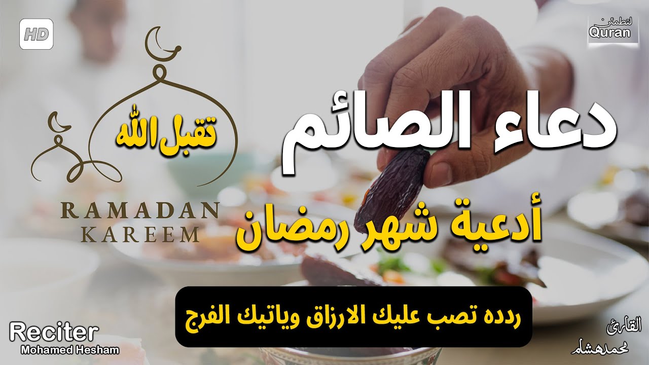 دعاء الصائم لا يرد ساعة استجابه اجمل الادعية السايع من رمضان تفتح لك ابواب الخير و الرزق والفرج