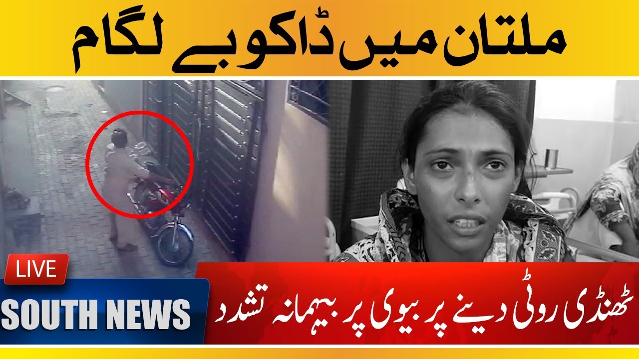 Multan: Motorcycle Stolen Outside House | Dolphin Squad Accident, 2 Officials Injured | South ...