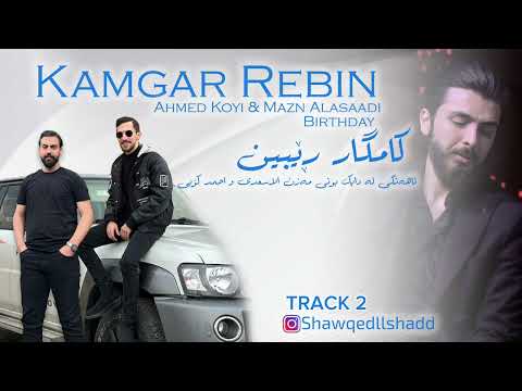 Kamgar Rebin 2024 TRACK 2 ئاهەنگی لە دایک مەزن ئەلاسعەدی و ئەحمەد کۆیی ...