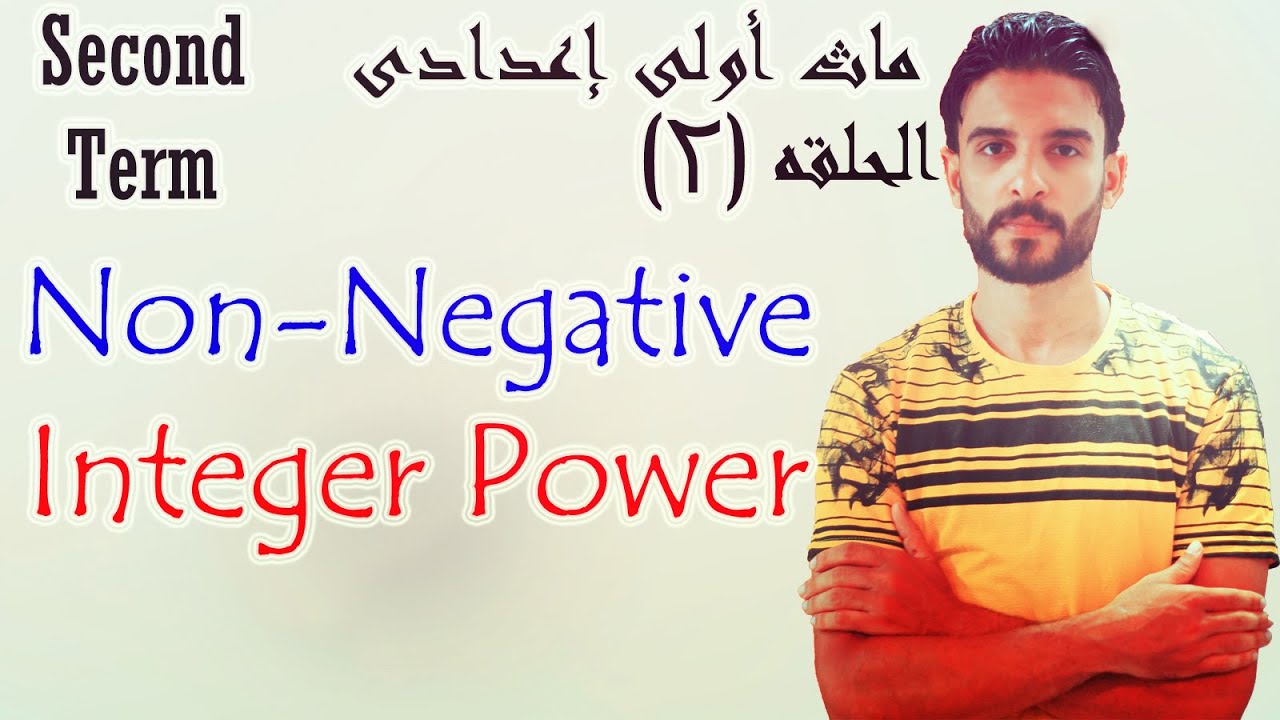 ماث اولى إعدادي | Non-Negative Integer Power|الوحده الاولى الدرس الثانى - YouTube