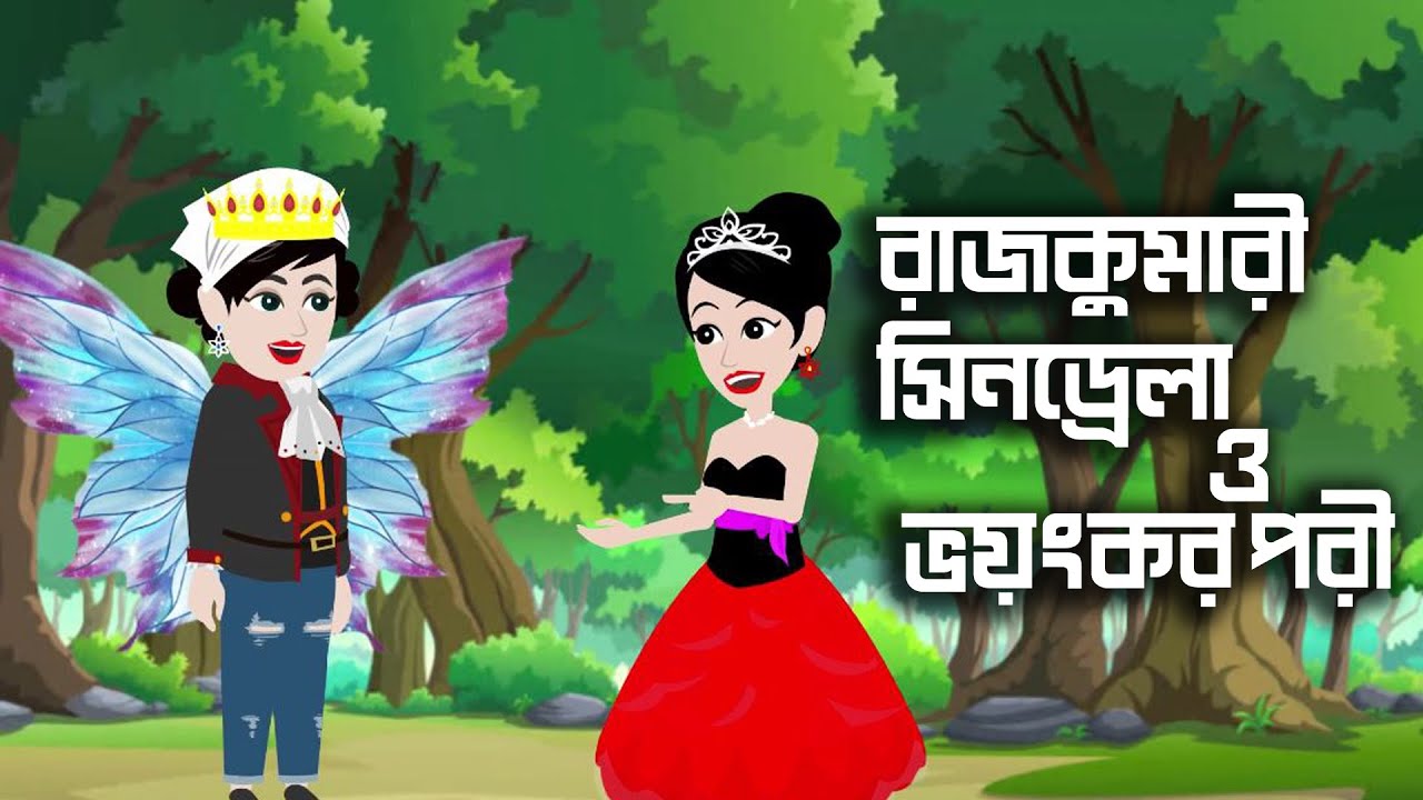 রাজকুমারী সিনন্ড্রেলা ও ভয়ংকর পরী । Rajkumari cinderella & voyongkor ...