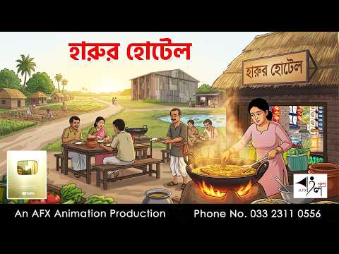 হারুর হোটেল I Bangla Cartoon | বাংলা কার্টুন |AFX Animation