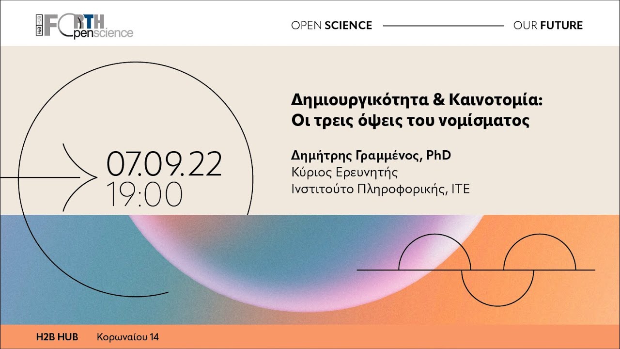 Δρ. Δημήτρης Γραμμένος «Δημιουργικότητα και Καινοτομία: οι τρεις όψεις ...